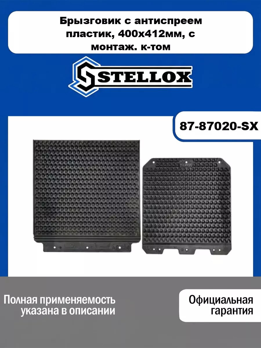 Брызговик с антиспреем пластик, 400x412мм, с монтаж. к-том Universal STELLOX 87-87020-SX