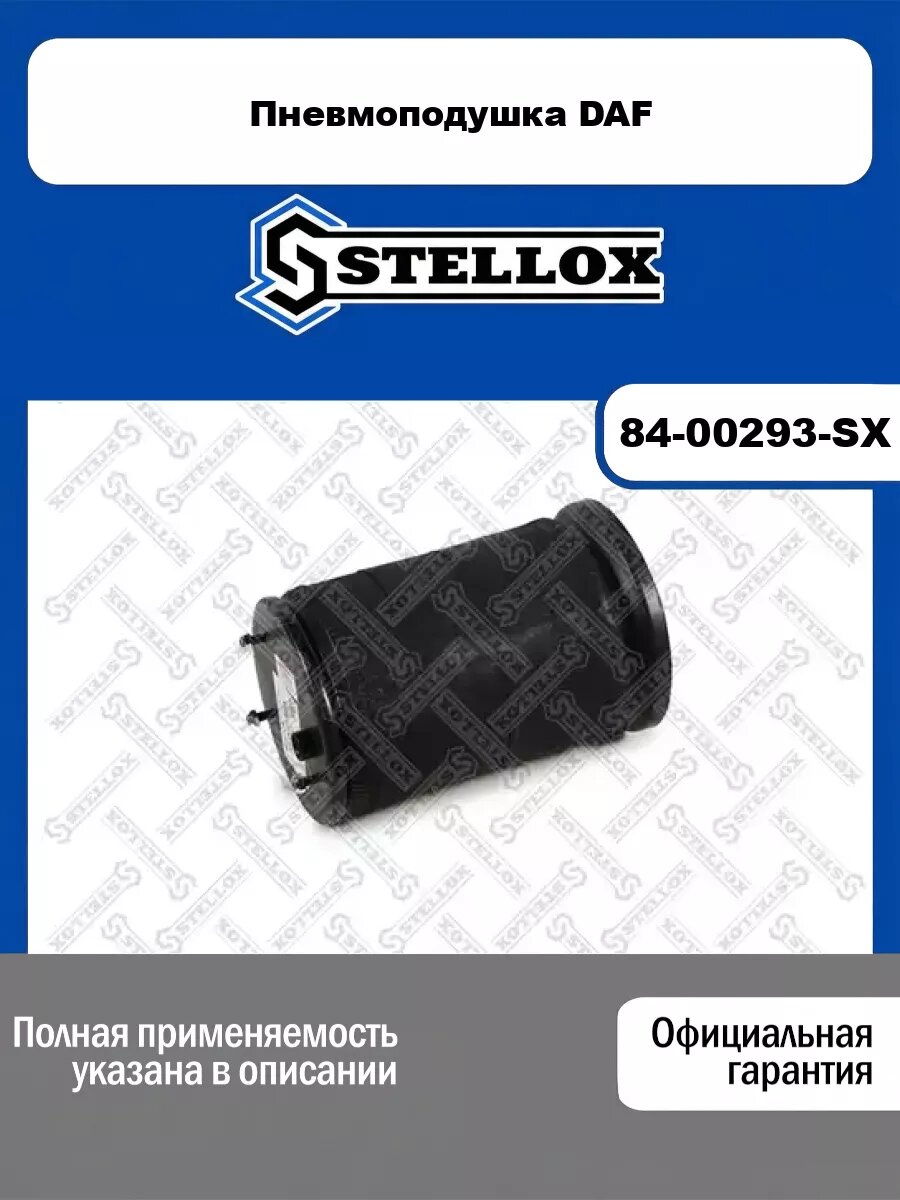 Пневмоподушка DAF STELLOX 84-00293-SX