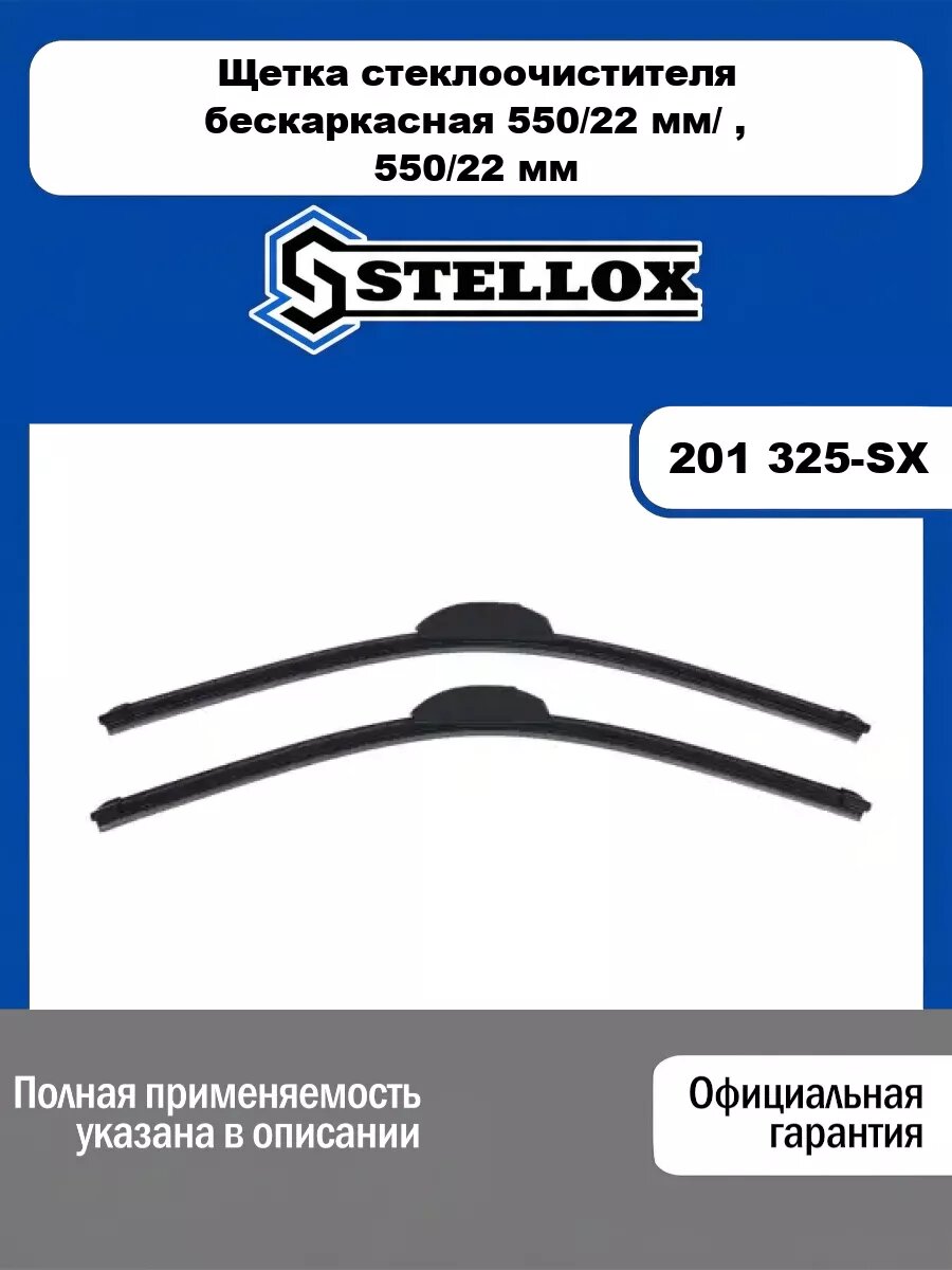 Щетка стеклоочистителя бескаркасная 550/22 мм/ , 550/22 мм/ , 2 шт Land Rover/Rover STELLOX 201 325-SX