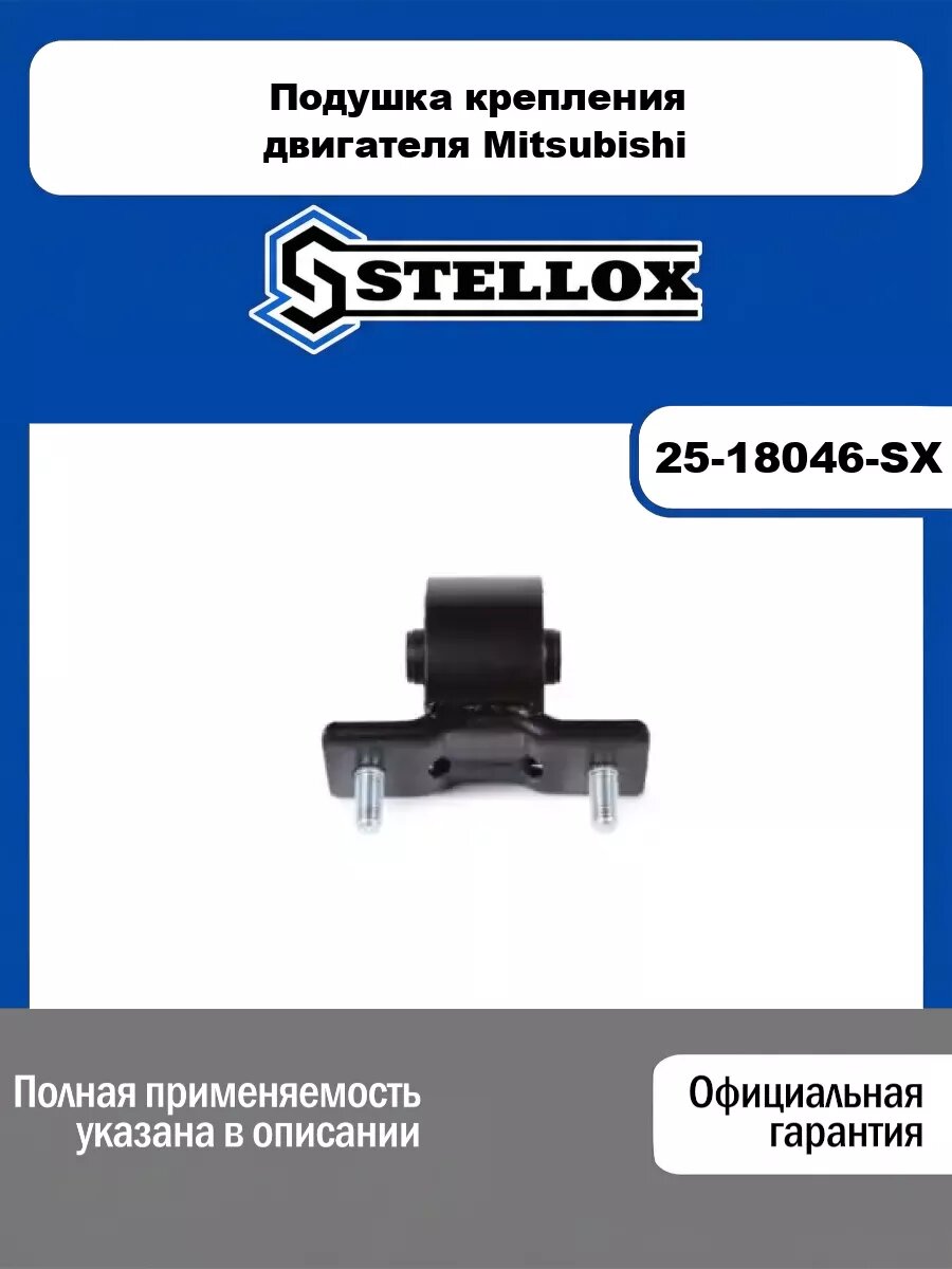 Подушка крепления двигателя Mitsubishi STELLOX 25-18046-SX