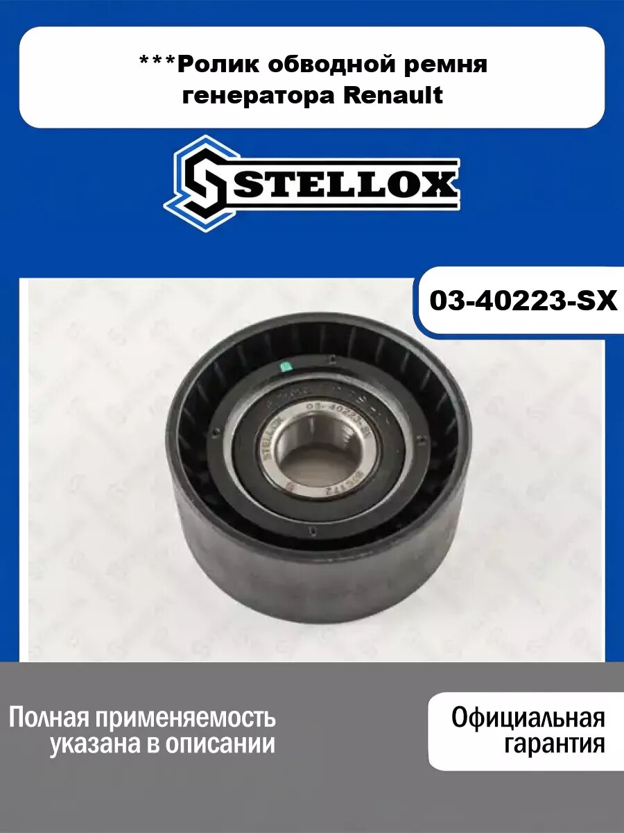 Ролик обводной Renault STELLOX 03-40223-SX