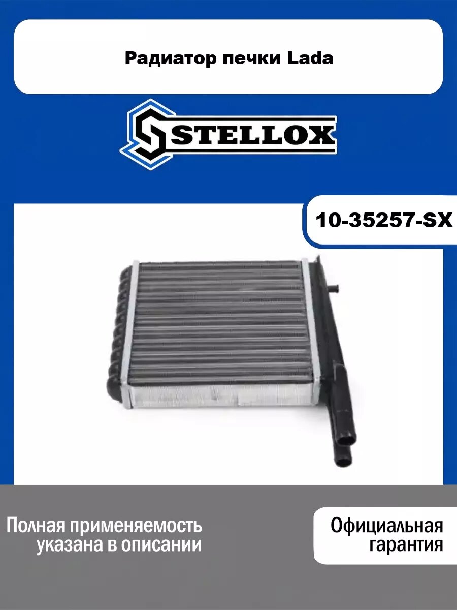 Радиатор печки Lada STELLOX 10-35257-SX