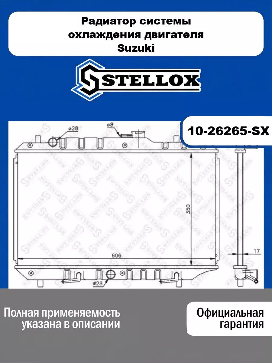 Радиатор системы охлаждения двигателя Suzuki STELLOX 10-26265-SX
