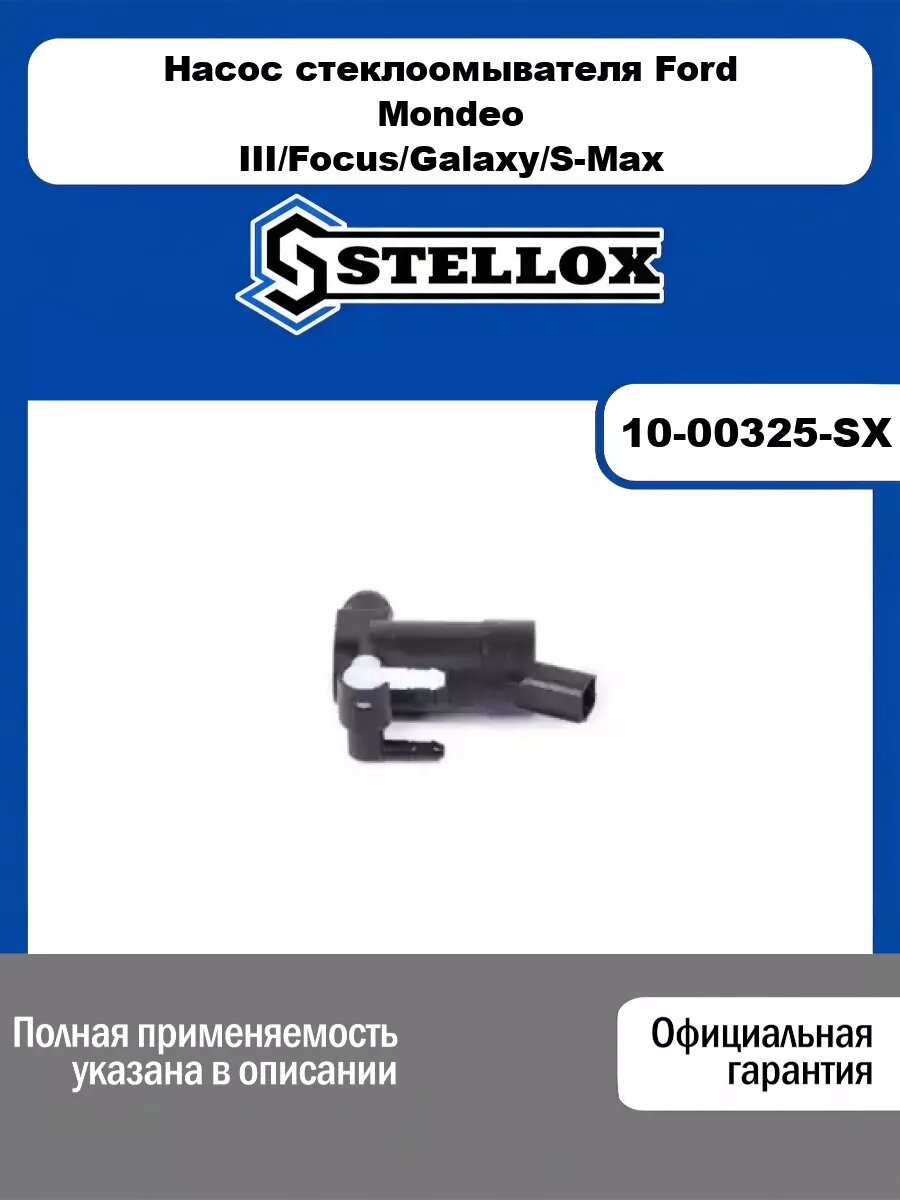 Насос стеклоомывателя Ford Mondeo III/Focus/Galaxy/S-Max, Volvo V50/V70/XC70/XC90 00> STELLOX 10-00325-SX