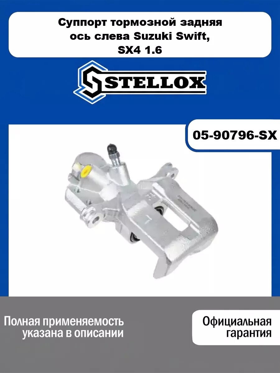 Суппорт тормозной задняя ось слева Suzuki STELLOX 05-90796-SX