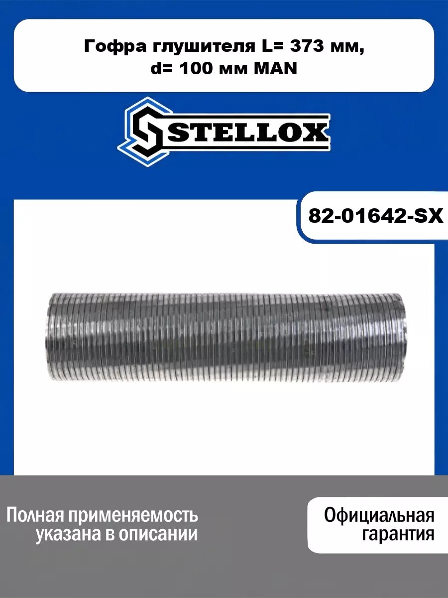 Гофра глушителя L= 373 мм, d= 100 мм MAN STELLOX 82-01642-SX