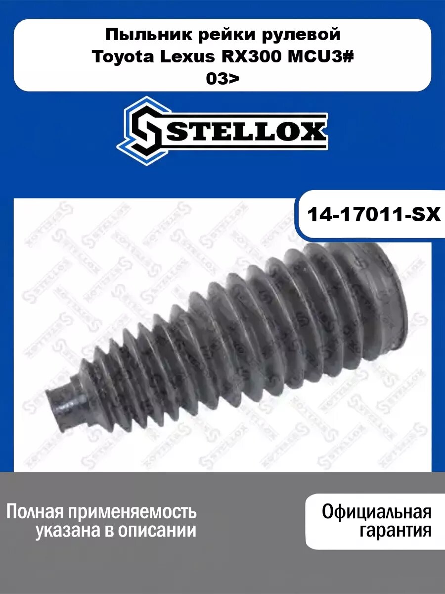 Пыльник рейки рулевой Toyota Lexus RX300 MCU3# 03> STELLOX 14-17011-SX