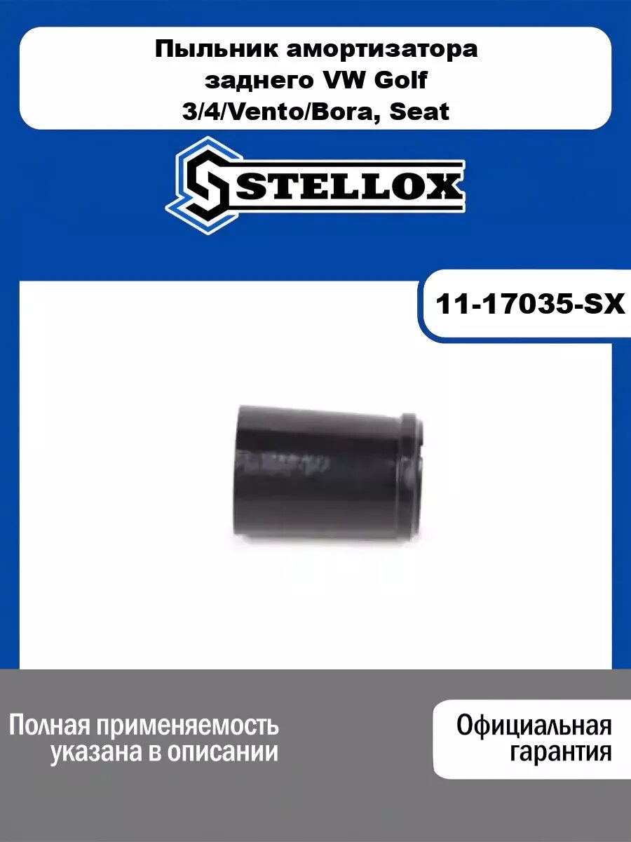 Пыльник амортизатора заднего VW Golf 3/4/Vento/Bora, Seat Toledo 83> STELLOX 11-17035-SX