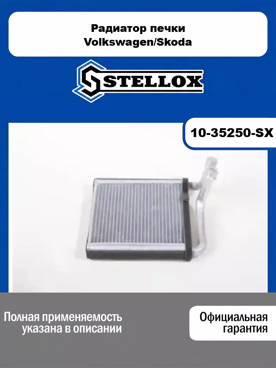 Радиатор печки Volkswagen/Skoda STELLOX 10-35250-SX