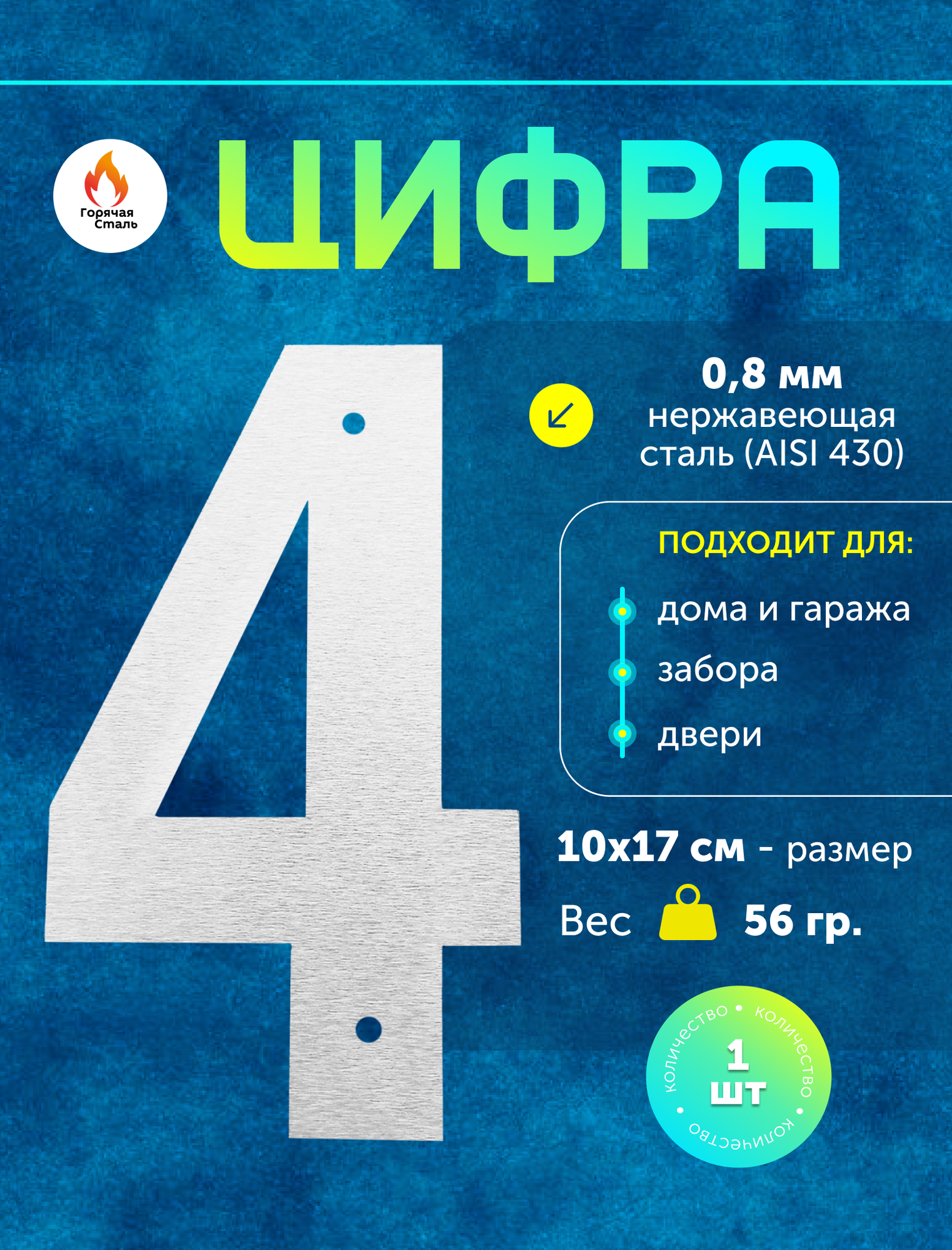 Цифра 4 высотой 17 см, нержавеющая сталь 0,8 мм. Цифра на дом, гараж, дачу, забор. Горячая Сталь