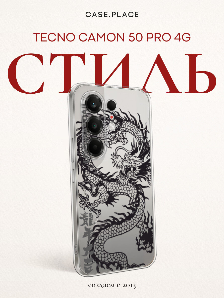Чехол на Tecno Camon 50 Pro 4G / Текно Камон 50 Про 4G с принтом Black dragon