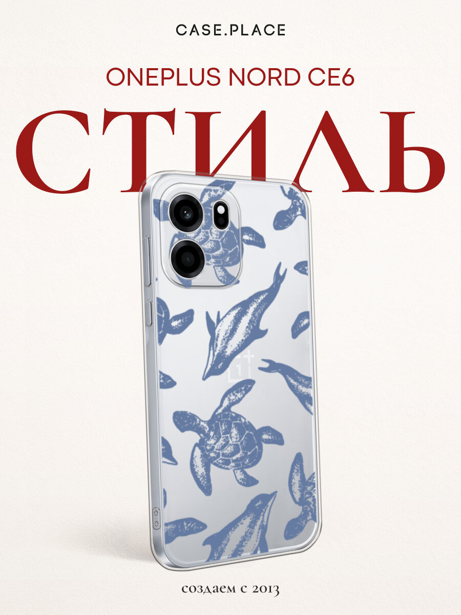 Чехол на OnePlus Nord CE6 / Ван Плас Норд СЕ6 с принтом Черепахи и дельфины, прозрачный