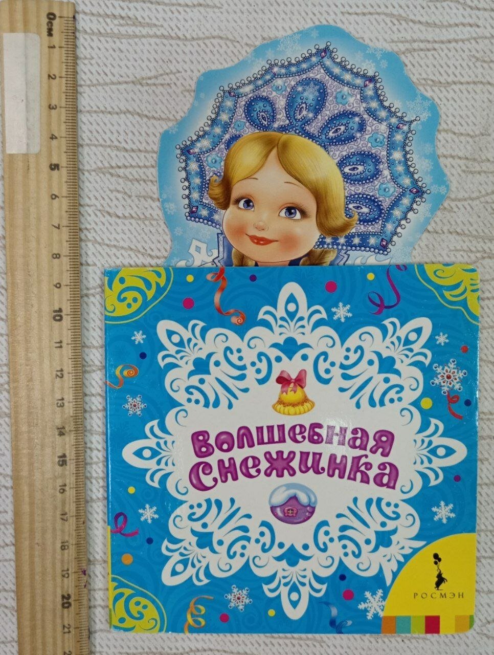 Волшебная снежинка. Новогодняя книга. Стихи