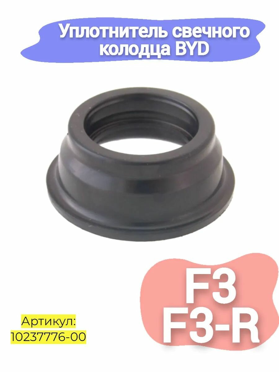 Уплотнитель свечного колодца BYD F3, F3-R 1.6
