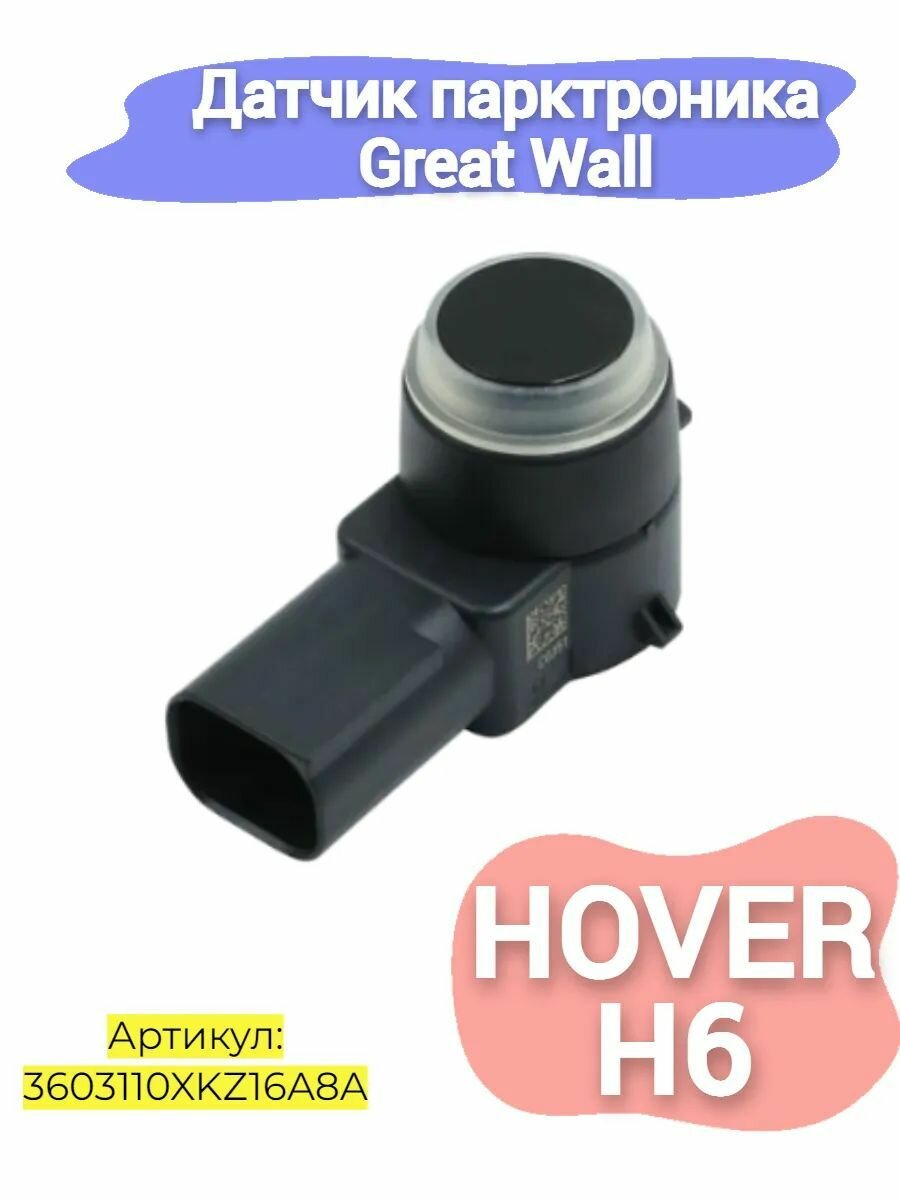Датчик парктроника Great Wall Hover H6