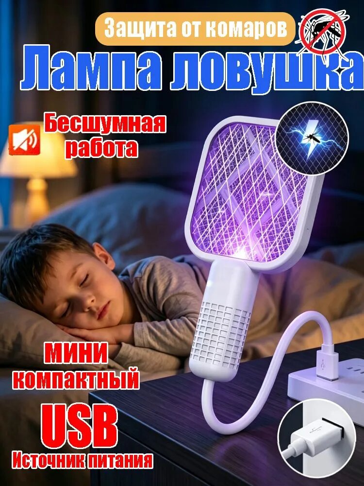 Электрический премиумдевайс 2в1 с USB, уничтожающий комаров и мух, используется дома.