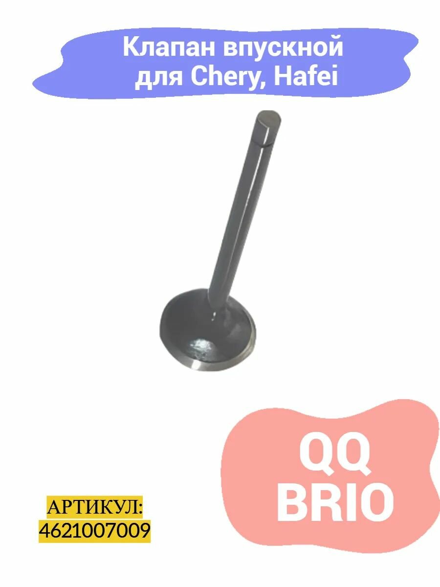 Клапан впускной Chery Qq, Hafei Brio 465 Engine