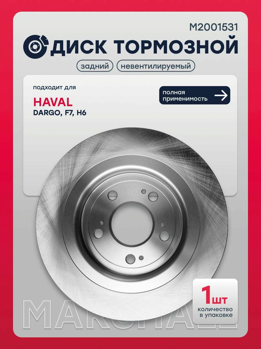 Диск тормозной задний Хавал Дарго, F7 2, H6 3, 3502105XGW01A, M61666