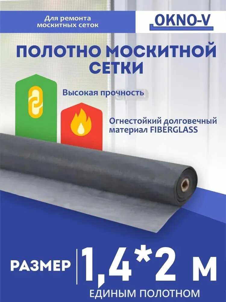 Москитная сетка серая "OKNO-V" - полотно 1,4 м* 2 м