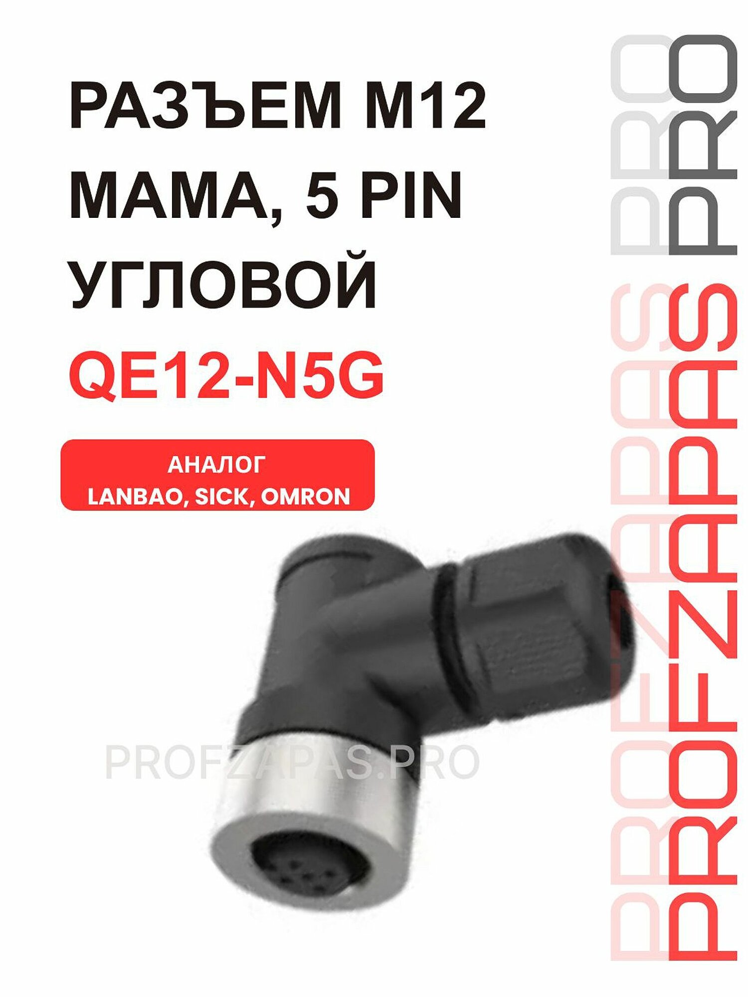 QE12-N5G 5 pin разъем M12 мама угловой М12