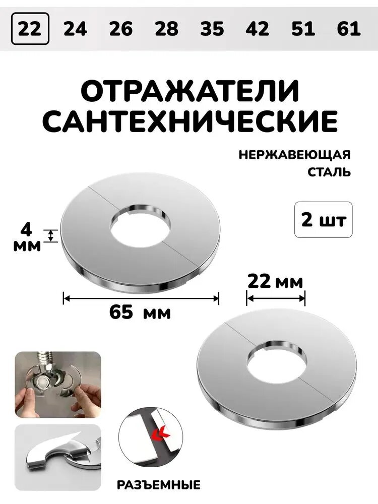 Отражатель для труб и смесителя сантехнический хром разъемный круглый, 2шт.