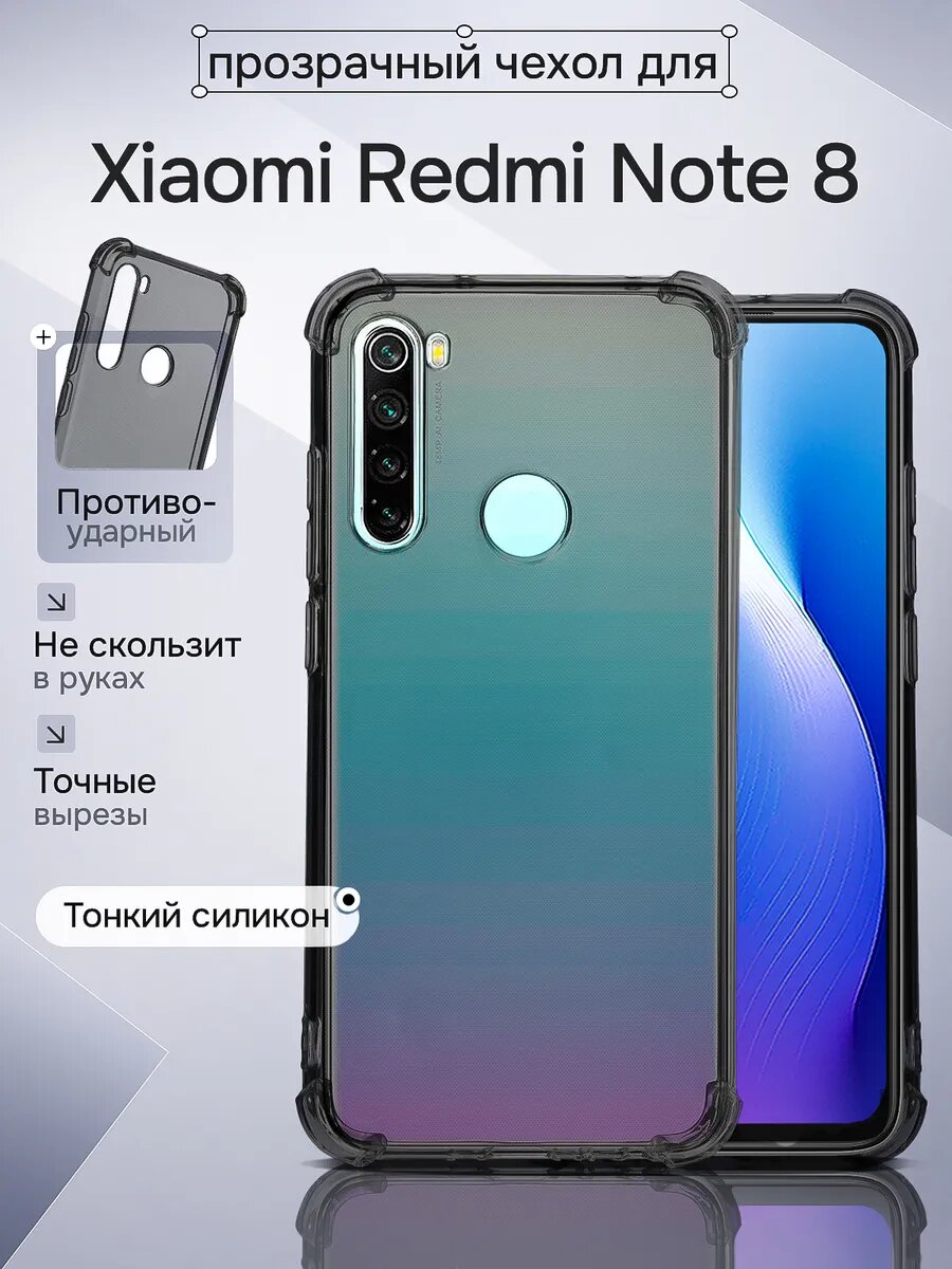 Чехол для Xiaomi Redmi Note 8 прозрачный противоударный силиконовый Soft Touch