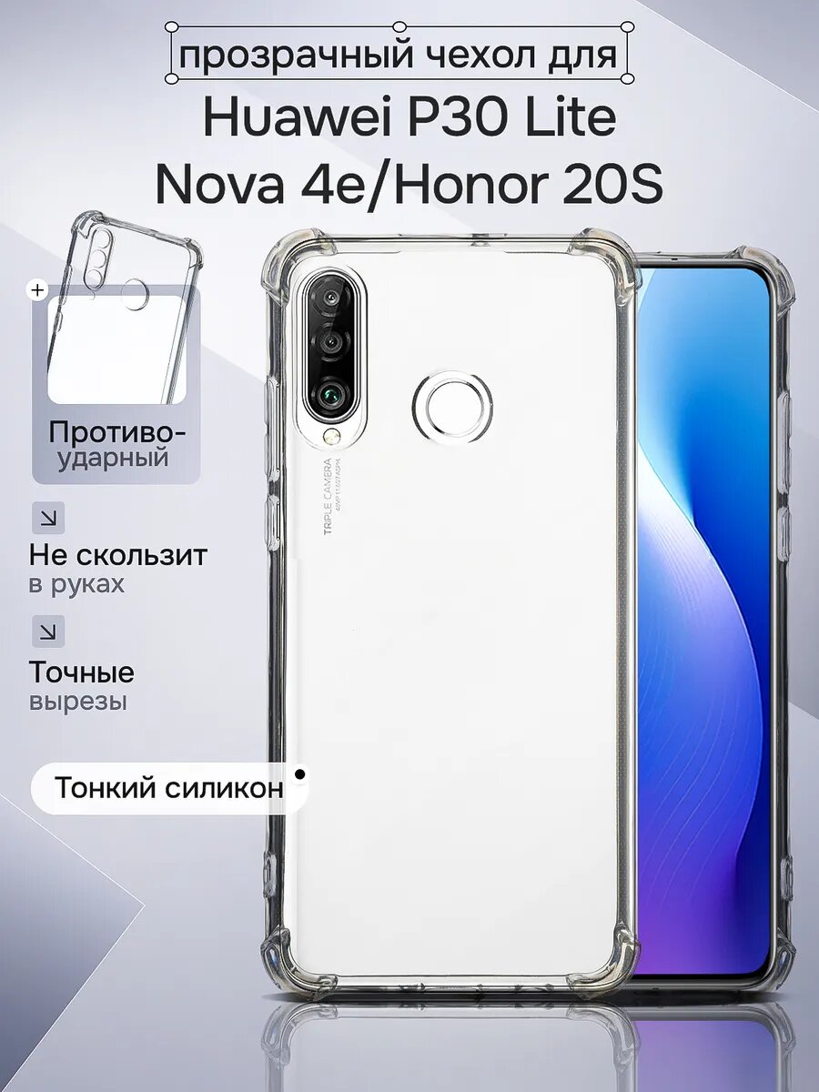 Чехол на Huawei P30 Lite, Nova 4e и Honor 20S прозрачный