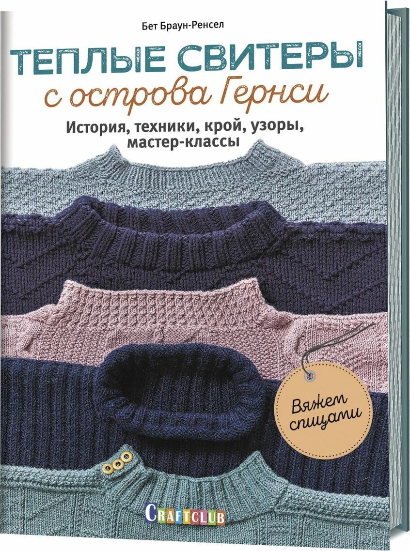 CraftClub(тв)(б/ф) Теплые свитеры с острова Гернси История, техники, крой, узоры, мастер-классы Вяжем спицами (Браун-Ренсел Б.)