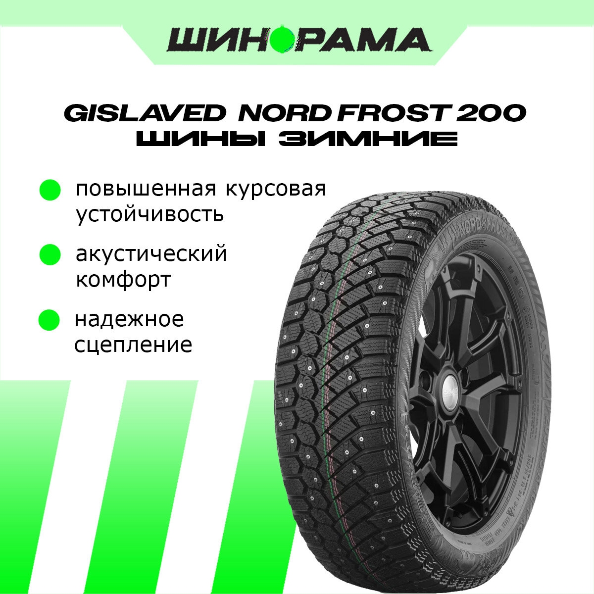 Автошина 205/60R16 Gislaved Nord Frost 200 96T шип.