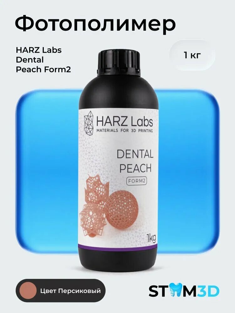 Фотополимер для Formlabs HARZ Labs Dental Peach Form2(1 кг.)