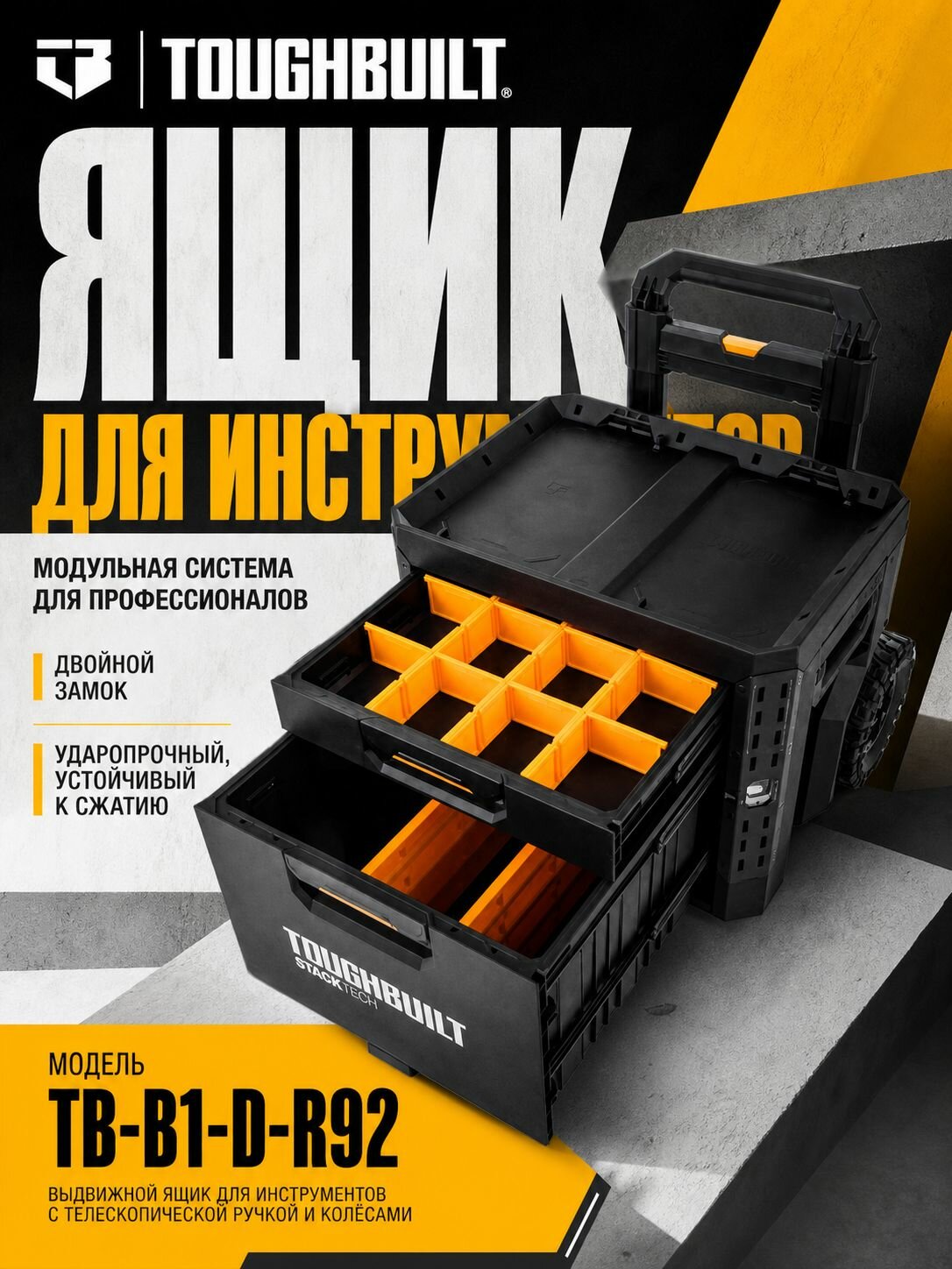 Мобильный ящик для инструментов ToughBuilt StackTech TB-B1-D-R92, 2 выдвижных ящика, колеса 9