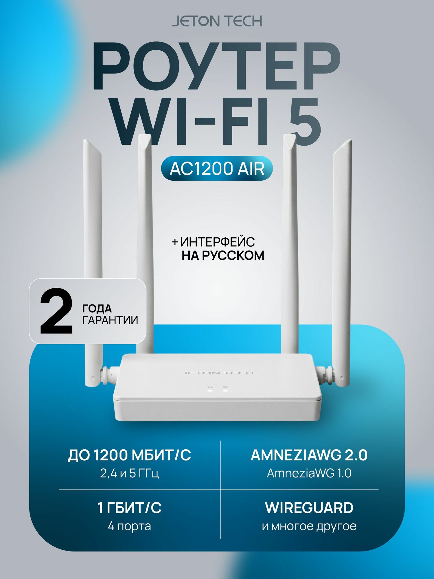 Роутер JETON TECH AC1200 Air, 1167Мбит/с, AC1200 (Jeton AC1200 Air)