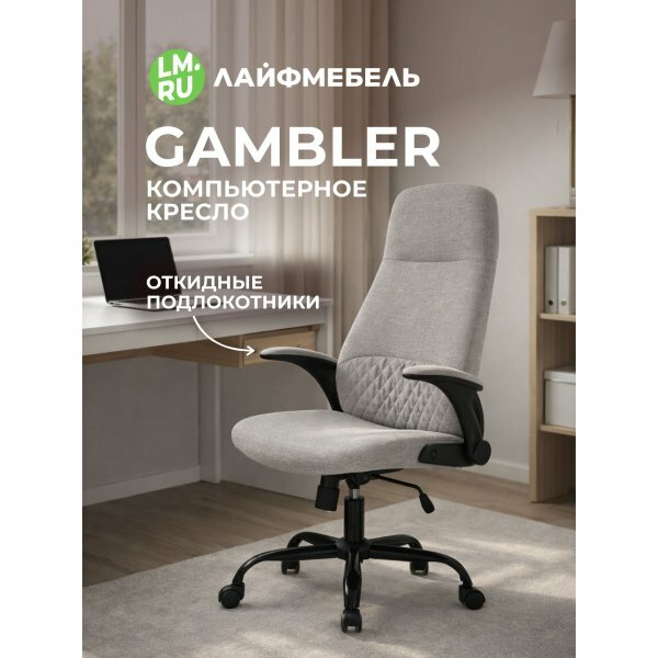 Компьютерное кресло Лайфмебель Gambler светло-серый / черный