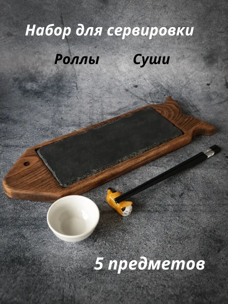 Доска сервировочная для роллов и суши