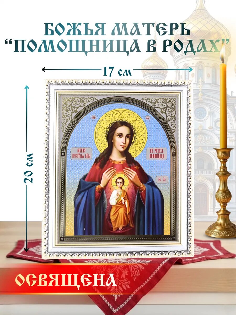 Икона Божией Матери "Помощница в родах" освященная