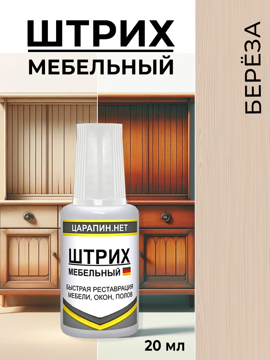 Штрих мебельный берёза, для реставрации ламината, дерева, пластика, 20 мл