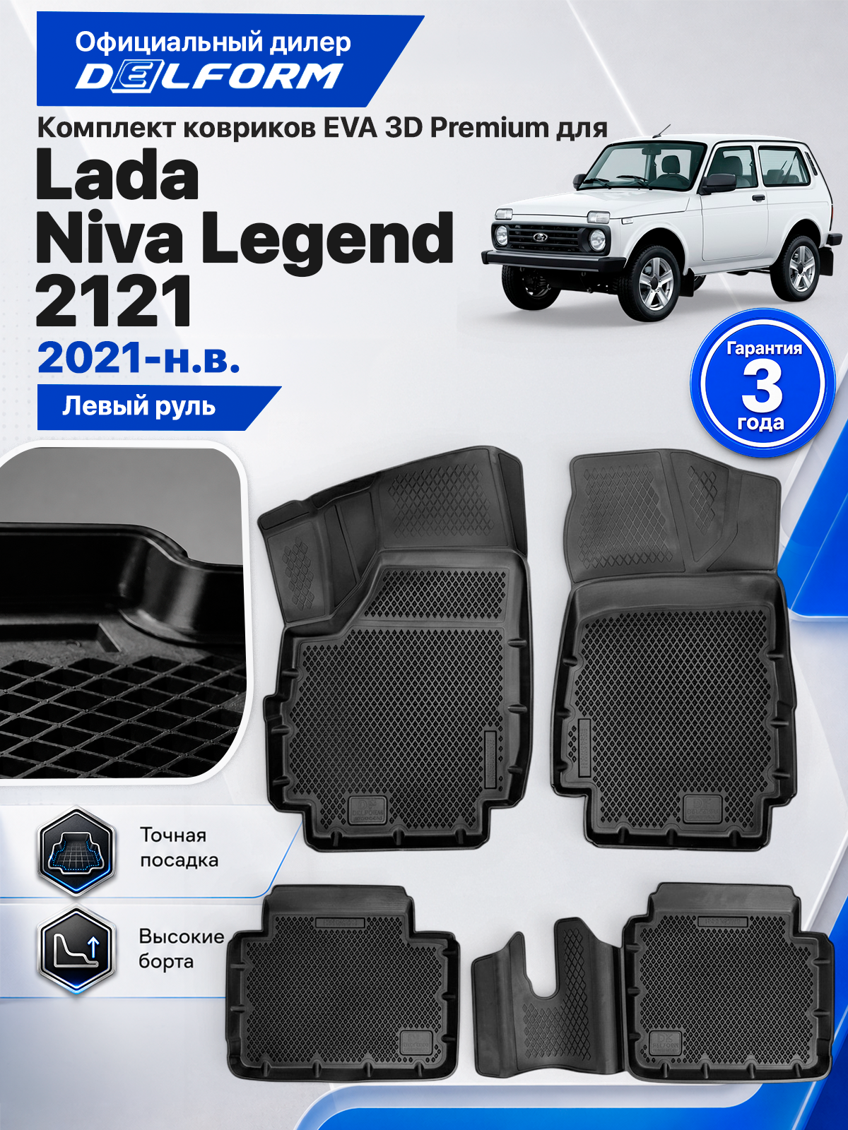 Коврики в салон для Lada Niva Legend 2121 2021-н. в, Lada Niva 4х4 ( Лада Нива Легенд, Лада Нива 4х4, Лада Нива 2121 ) ТЭП Standard EVA 3D, с бортами, Delform