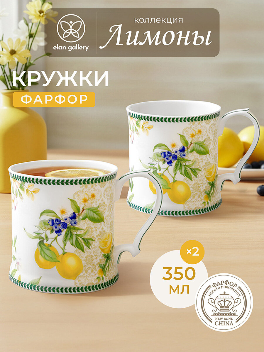 Кружка/ чашка для чая/ кофе 2 шт 350 мл Elan Gallery Лимоны, набор