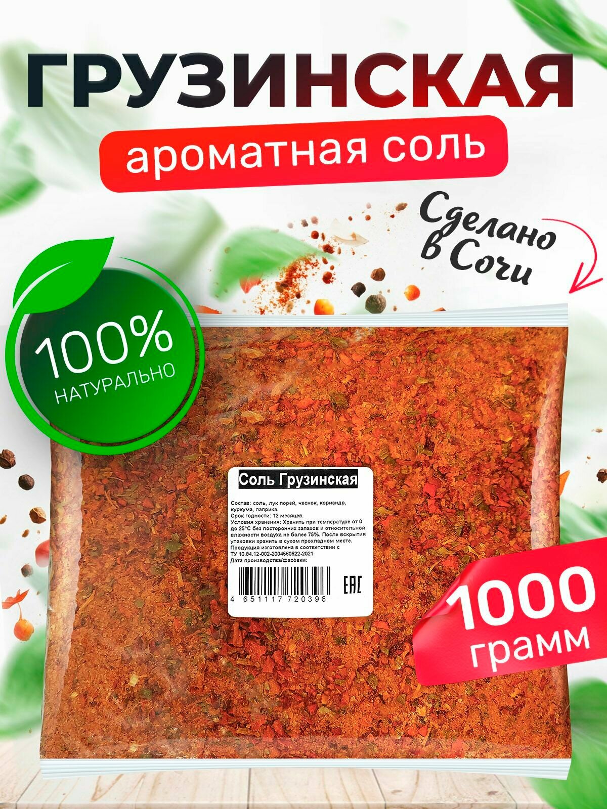Грузинская соль пряная ароматная, 1 кг
