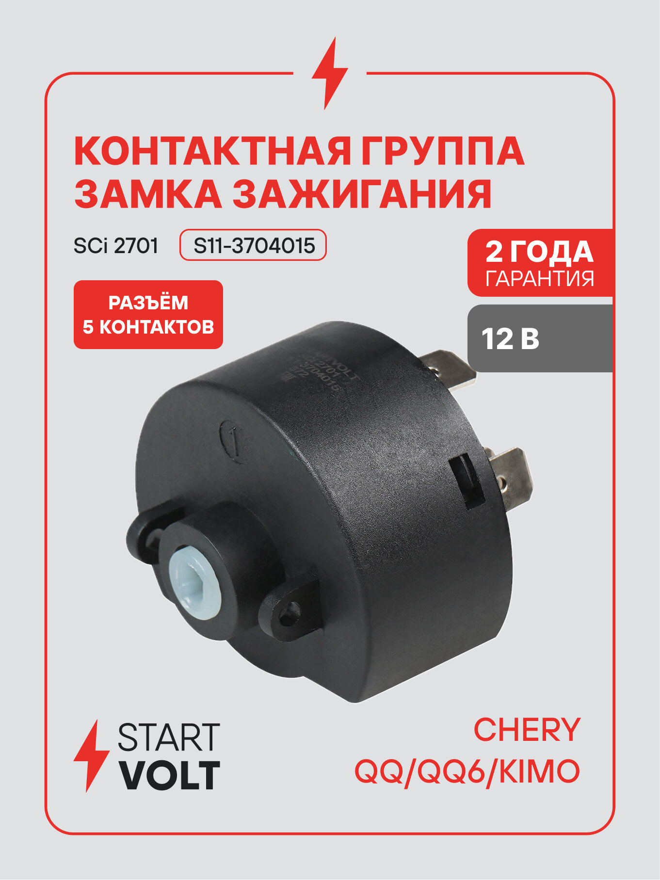 Группа контактная замка зажигания для автомобилей Chery QQ (06-)/QQ6 (08-)/Kimo (08-) SCi 2701 StartVolt