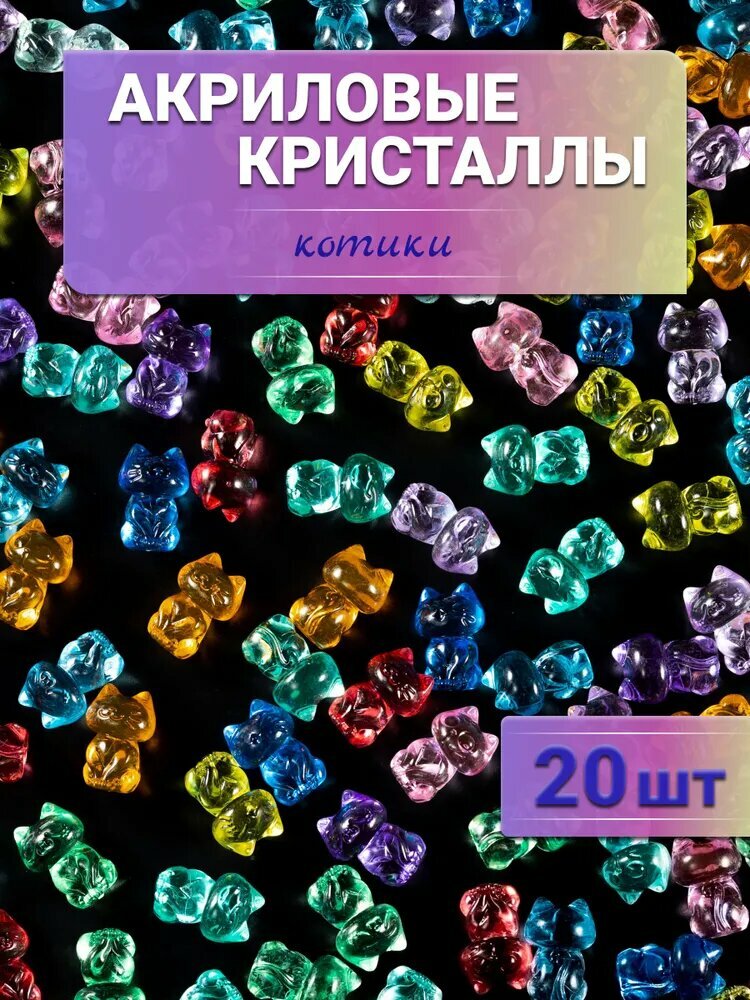 Кристаллы декоративные кошечки, 20 штук, камушки марблс, акриловые камушки