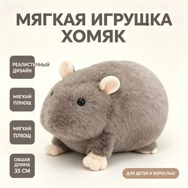 Плюшевая реалистичная хомяк, мягкая игрушка общая длина 35 см, подарок для детей и взрослых