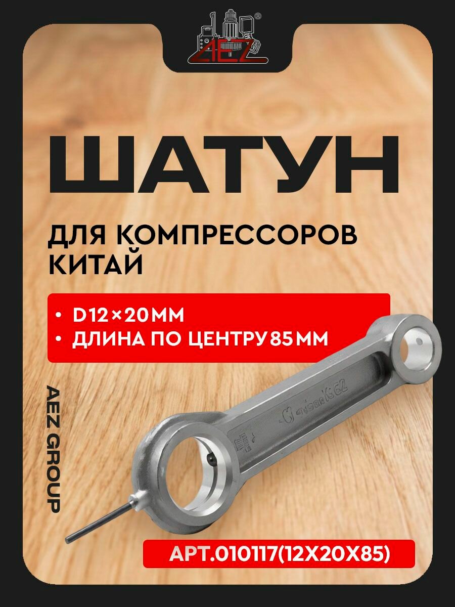 Шатун для китайских компрессоров D-12x20мм, длина по центру 85мм