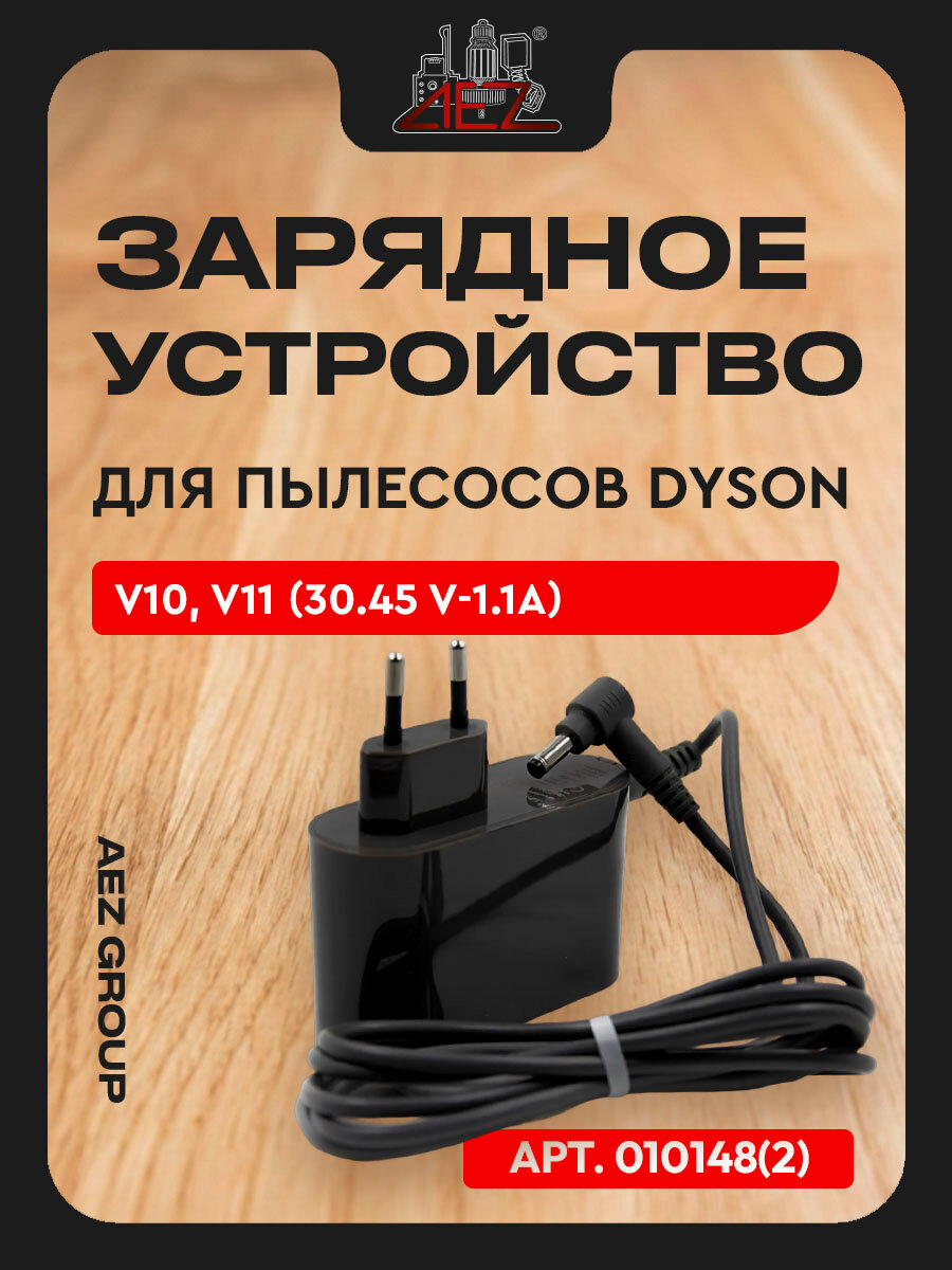 Зарядное устройство для пылесосов Dyson V10, V11 (30.45 V-1.1A)