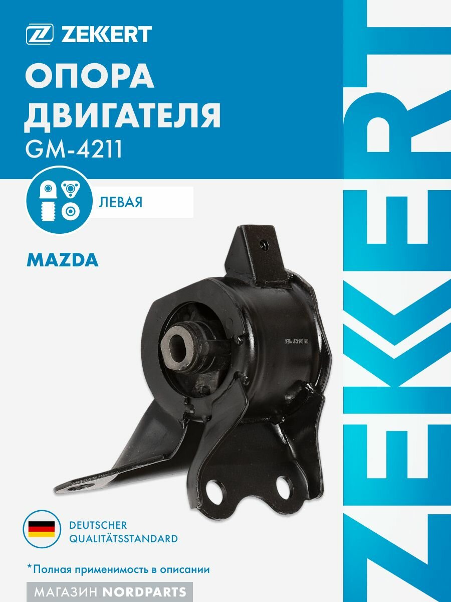 Опора двигателя Mazda 6, левая, 1 шт. OEM GS1G39070C GS1D39070B