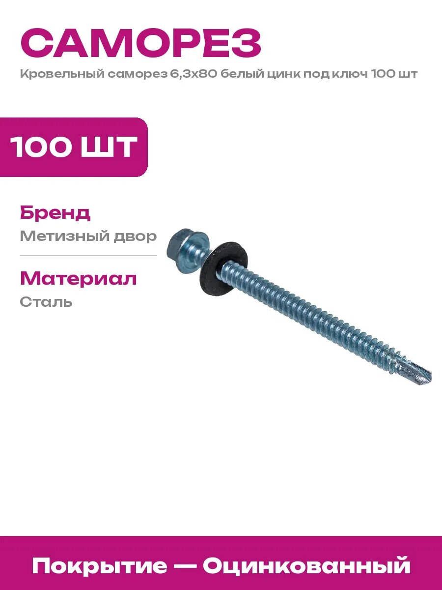 Саморезы кровельные 6,3x80 оцинкованные для профлиста 100 шт