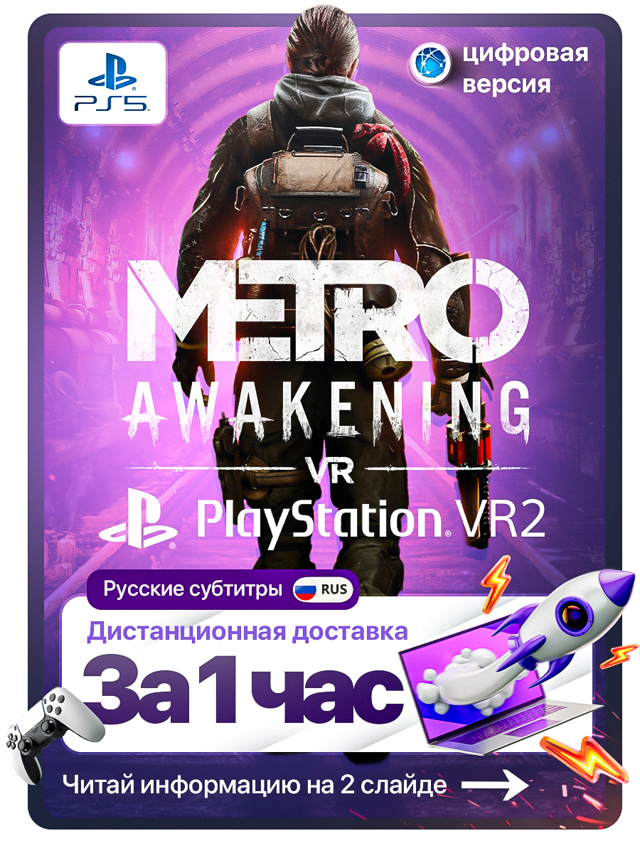 Игра Metro Awakening для Sony PlayStation 5 (PS5 VR2), Русские субтитры