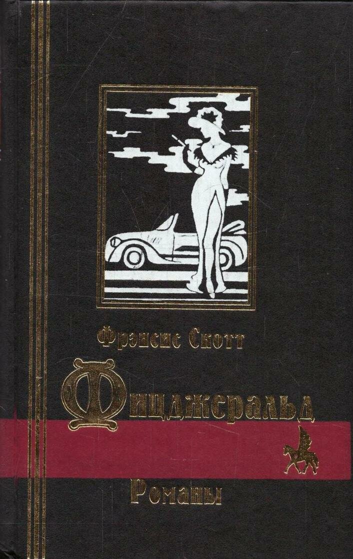 Фрэнсис Скотт Фицджеральд. Романы