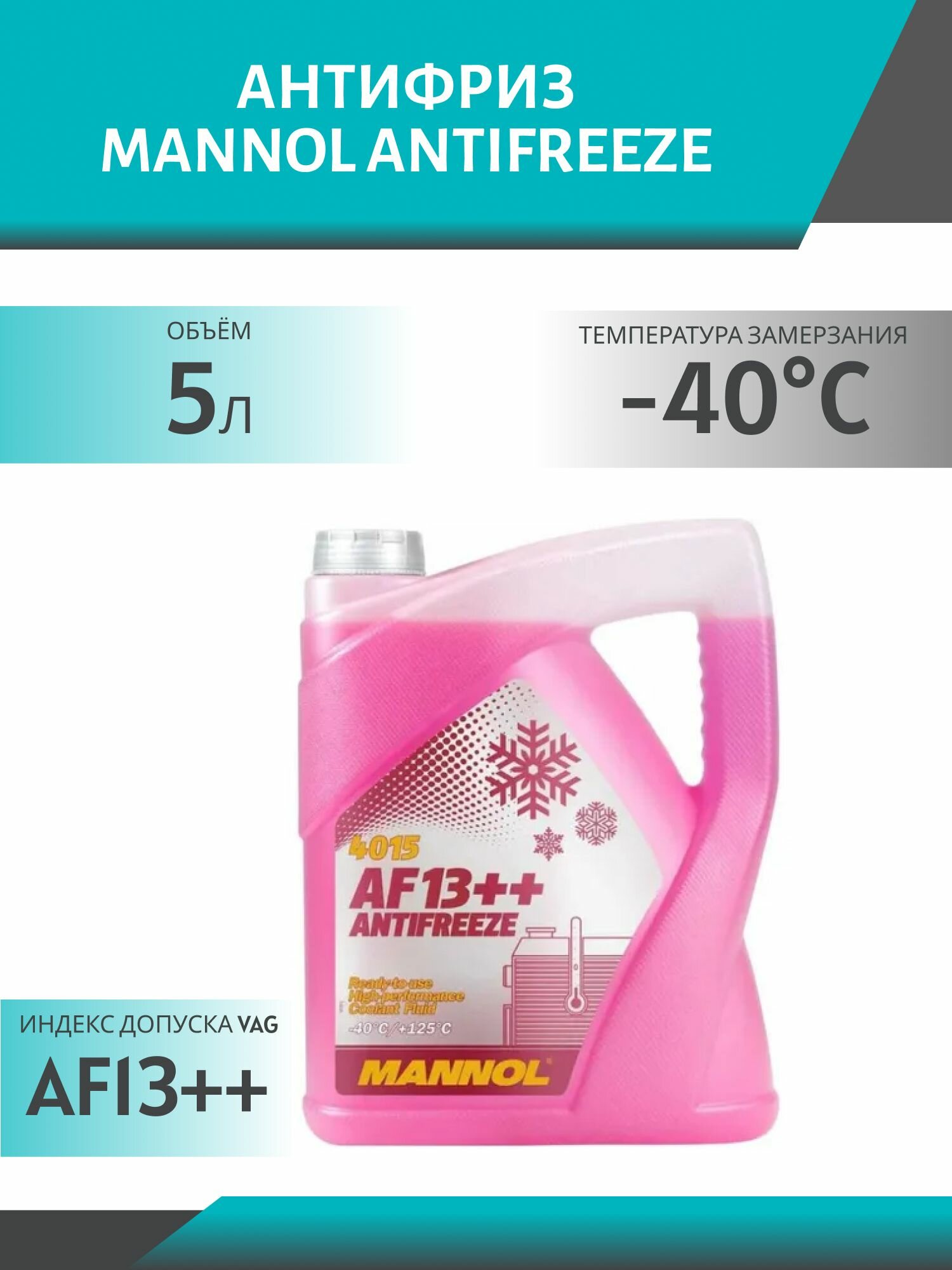 Антифриз MANNOL Antifreeze AF13++ (-40 C) 4015 5 л, красный готовый