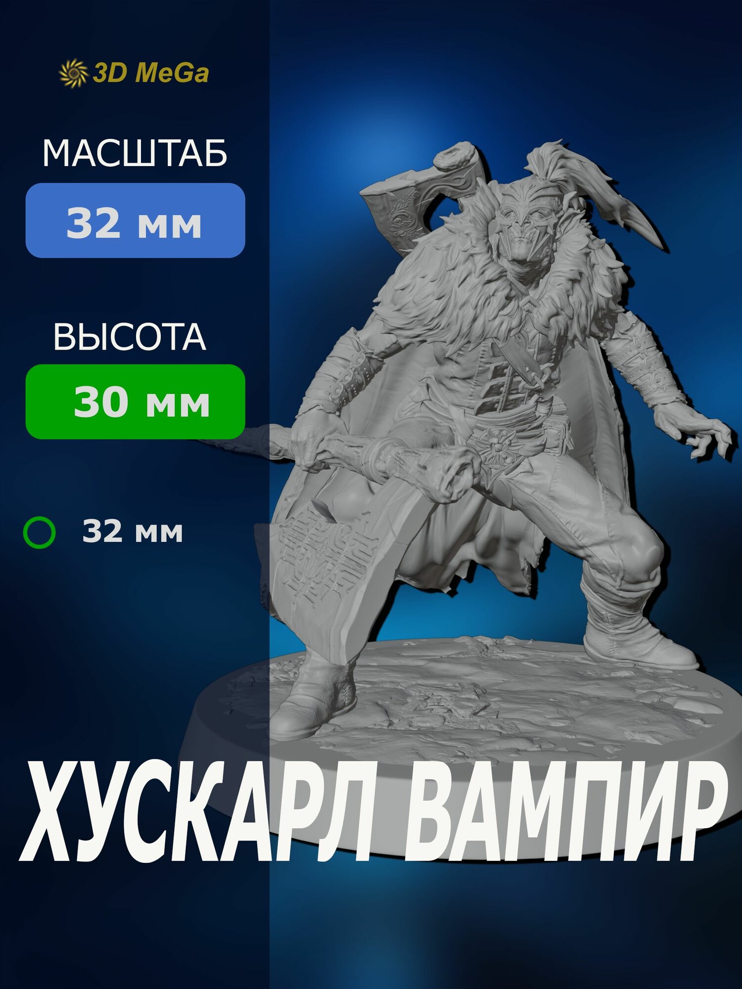 ДнД Вампир Huscarls Big Axe Guard Duskhelm